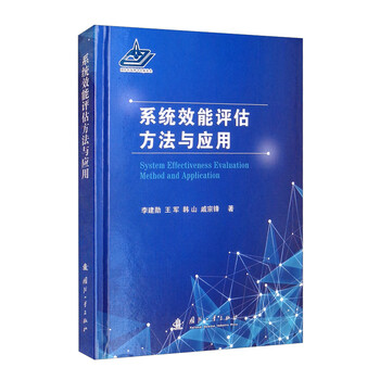  &系统效能评估方法与应用9787118112320