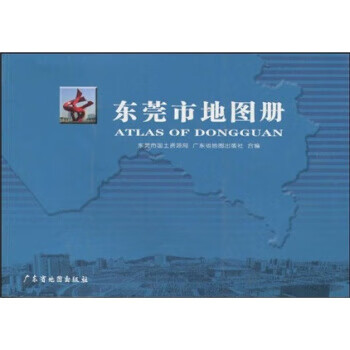东莞市地图册 9787807211372