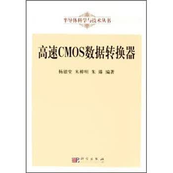 高速CMOS数据转换器【正版图书】