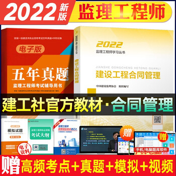 【】建工社官方2022监理工程师教材 注册监理工程师2022教材土建 土木建筑合同管理目标控制赠历年真题等 ③建设工程合同管理