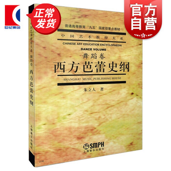 西方芭蕾史纲 朱立人 著 上海音乐出版社