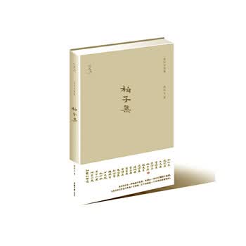 正版全新 《柏子集》（沈从文人性小说作，《柏子》+《八骏图》，演绎船夫与教授情欲表达差别，男子版《萧