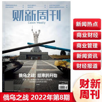 隐形新“敌人 财新周刊杂志2022年4月4日第13期 妖镍事件/校准新冠对策/俄乌重组 财经新闻金融财新周刊2022年第1-9/10/11/12/13期 财新周刊2022年第8期 俄乌之战：结束的开始