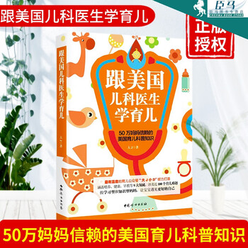 跟美国儿科医生学育儿 大J小D 家庭育儿科普 新生儿日常护理宝宝养育辅食添加 早教科普