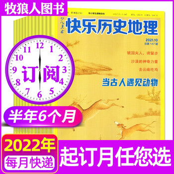【半年订阅】快乐历史地理杂志2022年1-6月共6期打包3-6年级小学生阅读过期刊【另有2022年全年订阅】 A组：2022年1-6月 共6期【联系客服可包邮】
