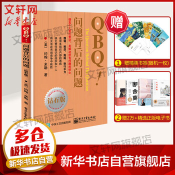 QBQ!问题背后的问题 钻石版