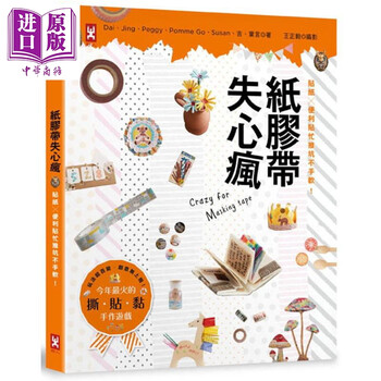 纸胶带失心疯：贴纸x便利贴忙推坑不手软！ 港台原版 Dai,Jing,Peggy,Pomme Go,Susan,吉,叶言 野人出版 文具/手帐