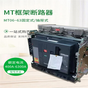 京佳乐施耐德框架式断路器MT08N1智能型固定抽屉式空气开关原装 MT50H1 3P固定式【图片 价格 品牌 报价】-京东
