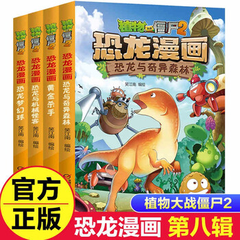 【全套可选】植物大战僵尸2恐龙漫画书全套42册第一二三四五六七八九十辑 小学生三四五六年级课外故事书 【恐龙漫画/第八辑】29-32（4册）