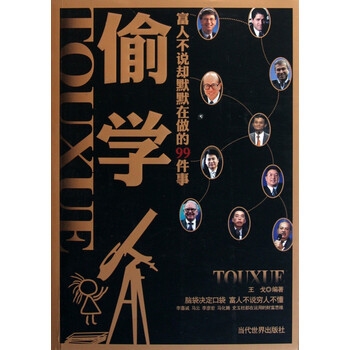 偷学(富人不说却默默在做的99件事)