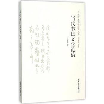 当代书法文化论稿 吕文明 著,顾亚龙 编【正版书】