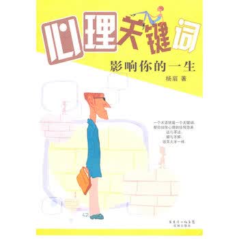 正版 心理关键词影响你的一生 杨眉　著 花城出版社