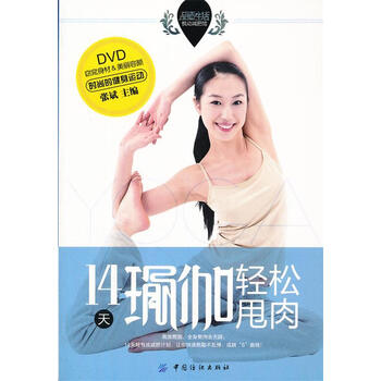 品质生活·悦动减肥馆:14天瑜伽轻松甩肉【正版图书，放心下单】
