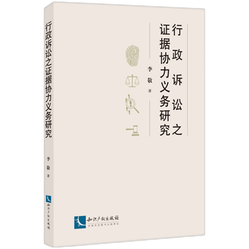 行政诉讼之证据协力义务研究