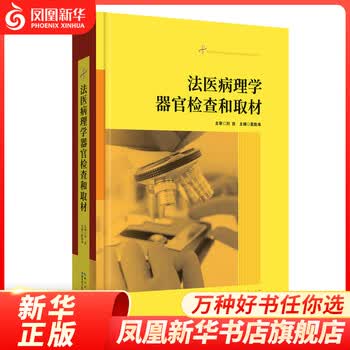 法医病理学器官检查和取材 法律书籍司法鉴定法医学 不同系统 器官检验要点及方法 法医参考书 正版书籍