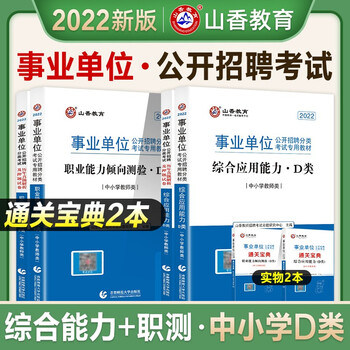 山香2022事业单位考试用书中小学教师d类招聘考试综合应用能力+职业能力测验4本套装陕西湖北云南贵州