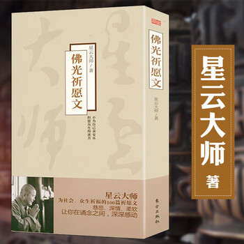 佛光祈愿文 星云大师佛前祈愿亲撰白话祈愿文为您祝福祈祷献给旅行者365日书籍