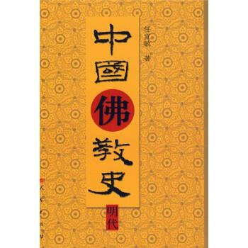 中国佛教史:明代【正版图书，放心下单】