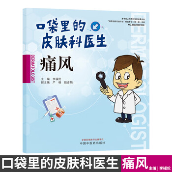 口袋里的皮肤科医生 痛风 中国中医药出版社