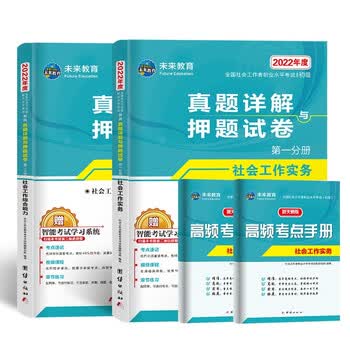 社会工作者初级2022真题详解押题试卷习题社会工作实务+社会工作综合能力（套装共2册）