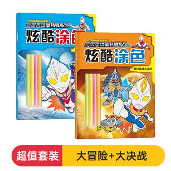 奥特曼涂色绘本全套益智幼儿园宝宝图画绘画本3-6岁儿童涂鸦填色 大冒险+大决战2本