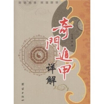 奇门遁甲详解 张辉,刘杰民 编
