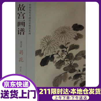 故宫画谱 花鸟卷 菊花 张东华 故宫出版社