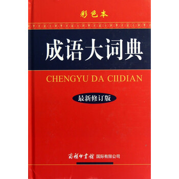 成语大词典(彩色本最新修订版)(精)