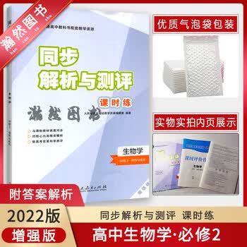 【正版包邮2022版】同步解析与测评课时练 高中生物学必修2遗传与进化 人民教育出版社教材同步科学巩 生物 必修第二册