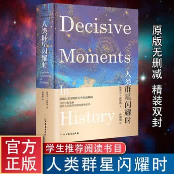 经典名著 人类群星闪耀时 精装全译无删减版