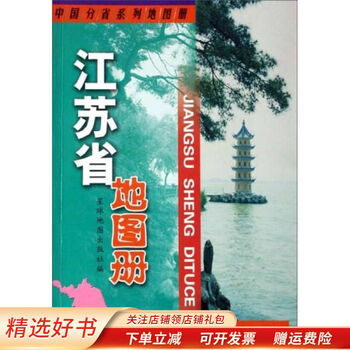 江苏省地图册