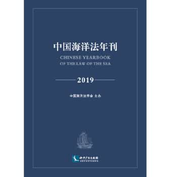 [正版图书] 中国海洋法年刊2019 中国海洋法学会 知识产权出版社 9787513063708