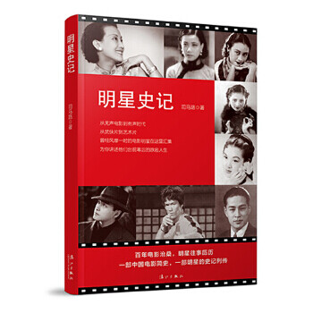 明星史记 司马路