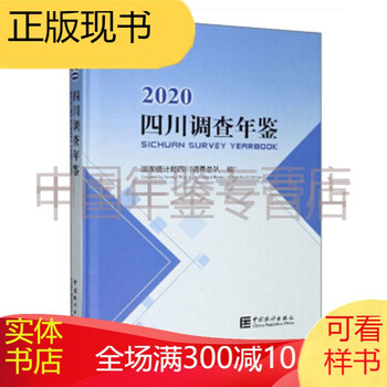 四川调查年鉴2020（附光盘）