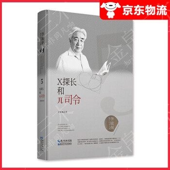 李毓佩数学科普文集：X探长和π司令