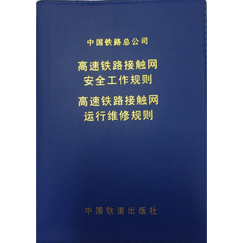 正版 高速铁路接触网安全工作 运行维修规则 中国铁道出版社
