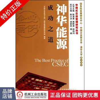 (特价书) 神华能源成功之道216238