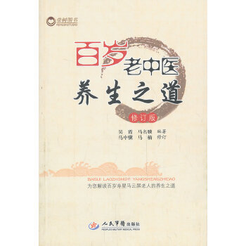 百岁老中医养生之道修订版