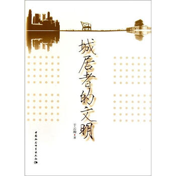 城居者的文明9787500494546 于云瀚　