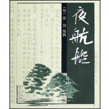 夜航船[明]张岱 9787541127175