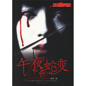 午夜蛇【正版图书】