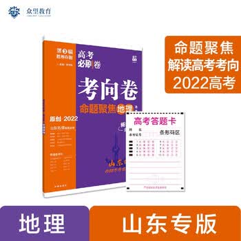 高考必刷卷 考向卷 命题聚焦名校名师原创命制 地理（山东专用）