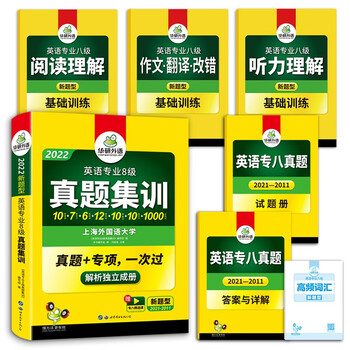 【自营包邮】专八真题集训2022新题型 华研外语英语专业八级真题TEM8含专8词汇阅读听力作文改错翻译