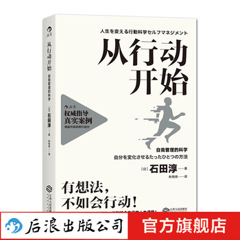 从行动开始 自我管理的科学 有想法 不如会行动 简单有效的自我管理法 找到适合自己的人  后浪