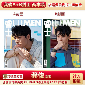 睿士5月 龚俊A\/B封面+店赠龚俊海报+明信片+飞机盒包 计入销量 睿士ELLEMEN杂志2022年5月龚俊封面 两本装睿士22年5月龚俊A+B封面+店赠海报