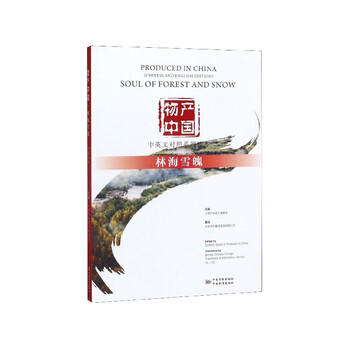 物产中国林海雪魄(中英文对照系列读本)