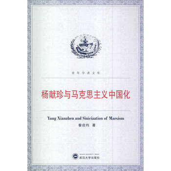 杨献珍与马克思主义中国化【正版图书】