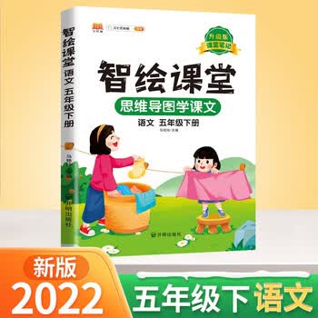 2022新版智绘课堂五年级下册语文数学英语同步训练人教版智慧课堂笔记小学生教材全解解读讲解资料预习复习思维导图黄冈一课一练习册 【单本】语文