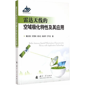 雷达天线的空域极化特性及其应用48---32 戴幻尧　著 国防工业出版社 9787118098525