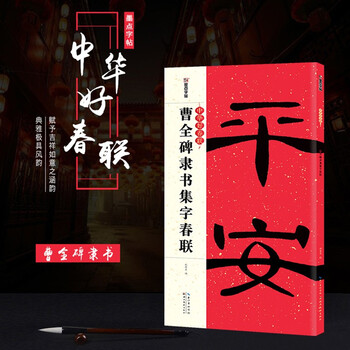 中华好春联曹全碑隶书王羲之行书颜真卿楷书新编实用行书春联毛笔练字对联喜庆吉语书法练字临摹创作字帖墨点楹联对联字帖书 曹全碑隶书集字春联